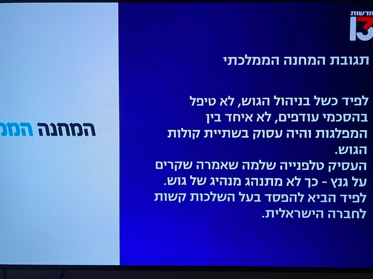 המחנה הממלכתי לפיד כשל בניהול הגוש לא טיפל בהסכמי עודפים לא איחד בין